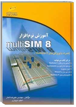 کتاب آموزش نرم افزار Multisim 8