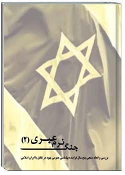 کتاب جنگ نرم عبری - جلد دوم