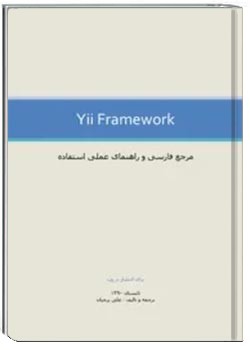 کتاب مرجع فارسی و راهنمای عملی استفاده از Yii Framework